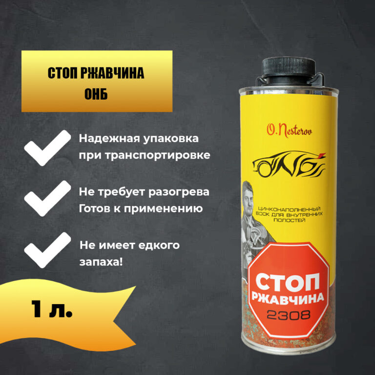 Купить антикор с цинком ONB для авто: защита от ржавчины от 899
